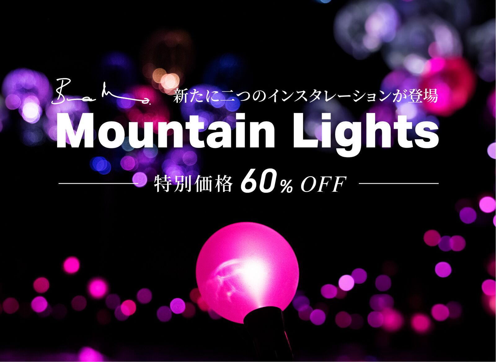 60% off Mountain Lights! | Hanazono Niseko
